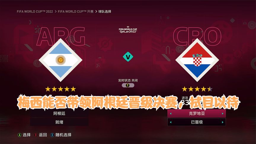 2022年卡塔尔世界杯半决赛 阿根廷VS克罗地亚