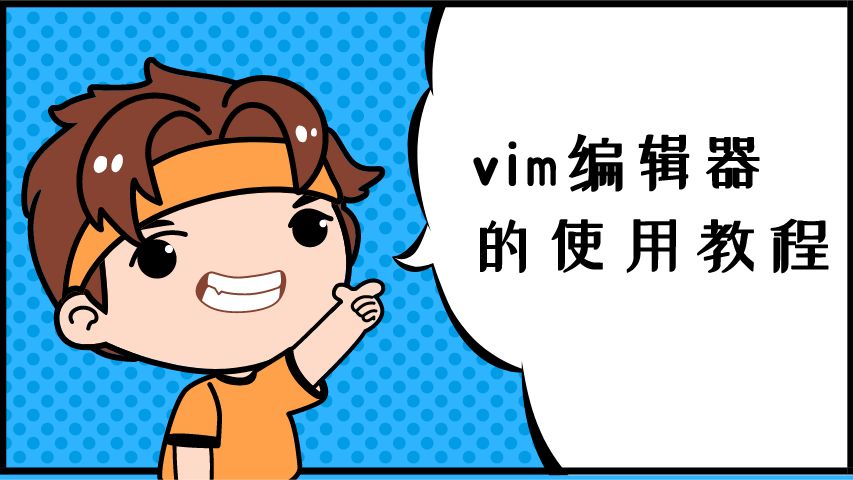 【小白入门篇】vim编辑器的使用教程