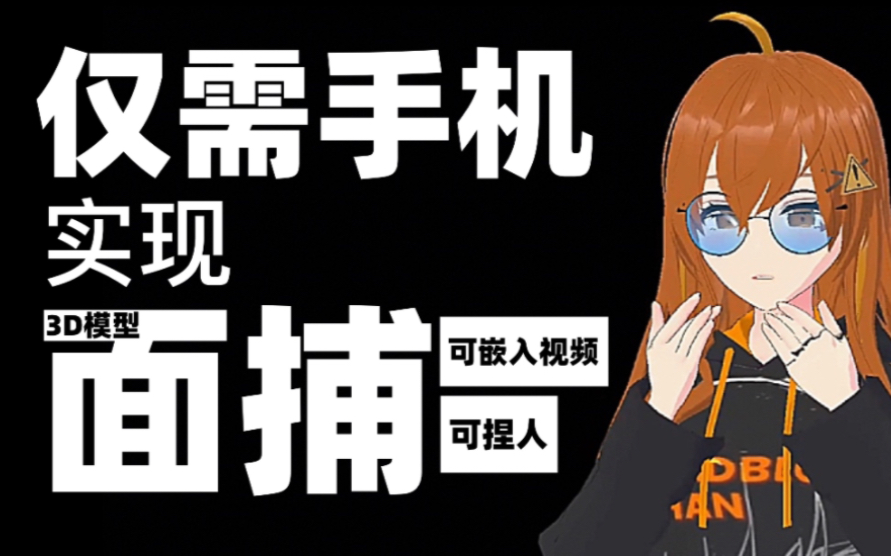 【虚拟形象】吊打必剪!仅需手机就能实现的3D虚拟形象动捕(可捏人可...
