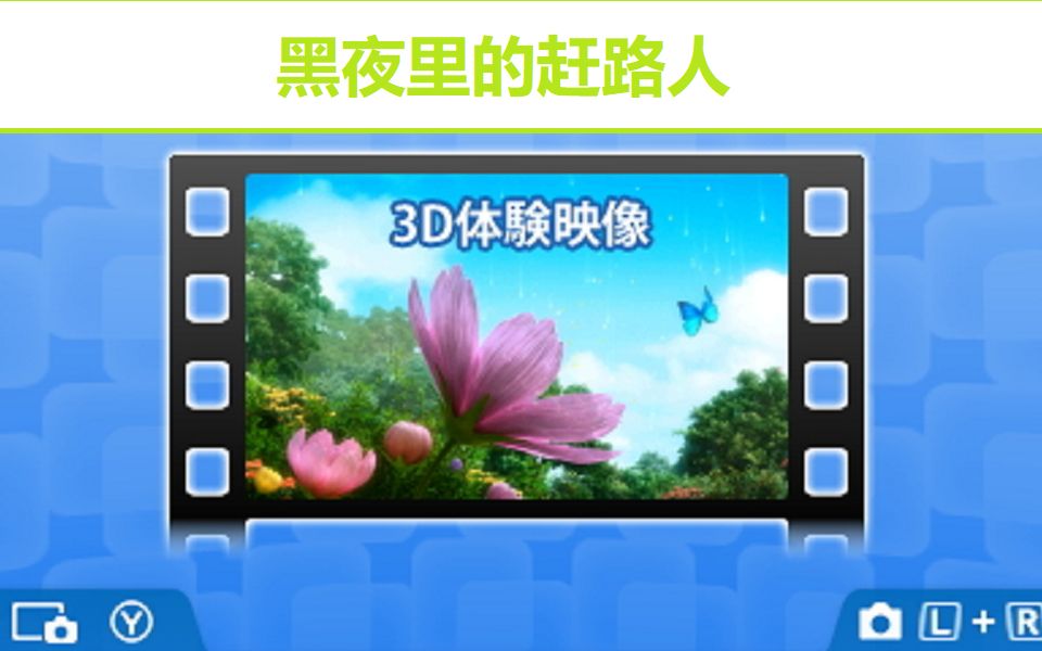 【3DS】裸眼3D体验映像-世界(V2.0修正版)