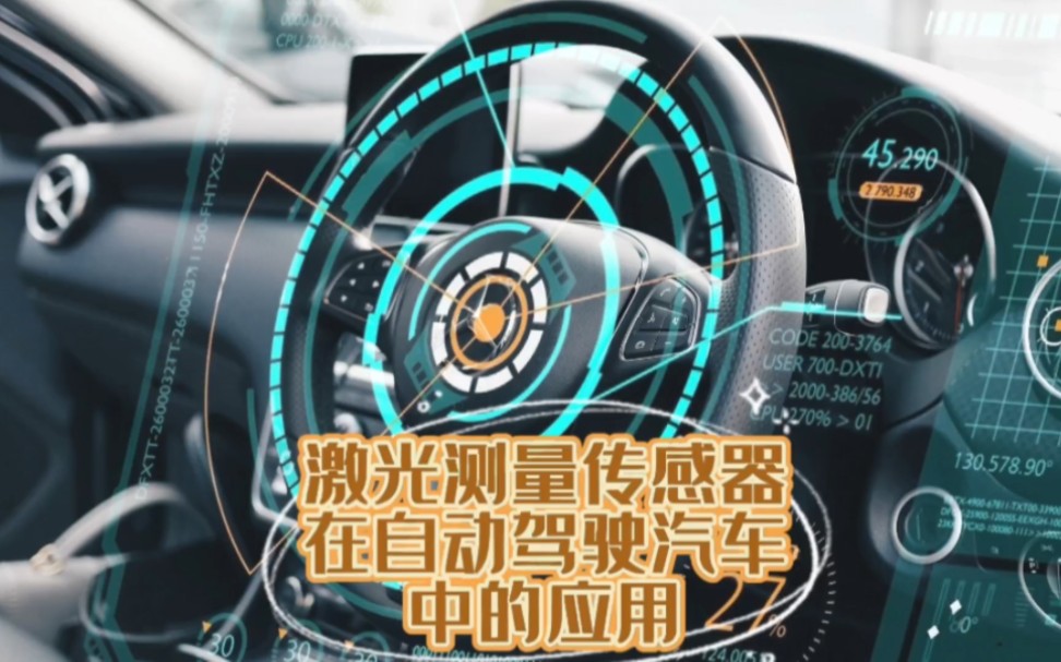 激光测量传感器在自动驾驶汽车中的应用