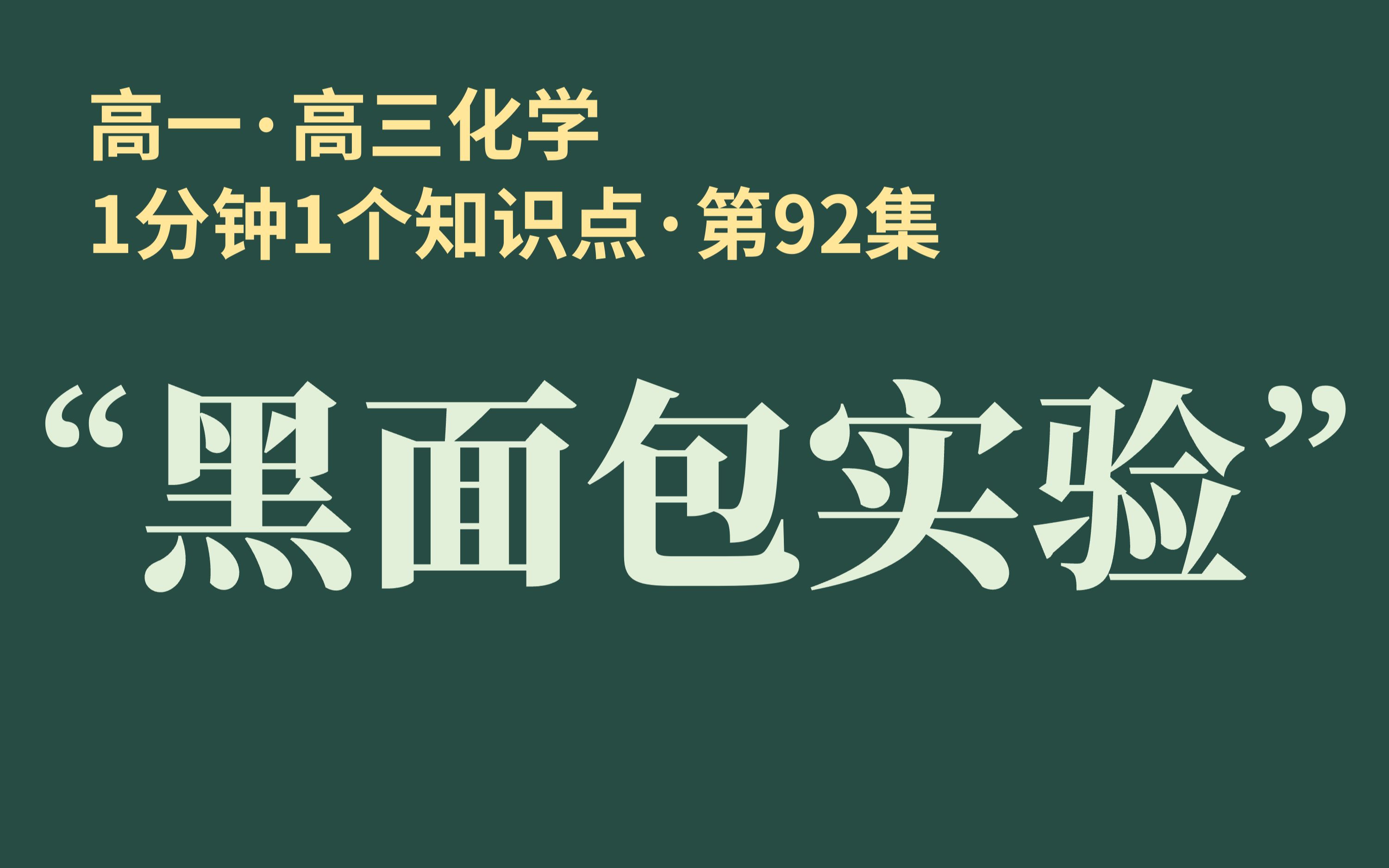 [1分钟1个知识点] 第92集 黑面包实验 | 该实验体现浓硫酸的酸性了吗?