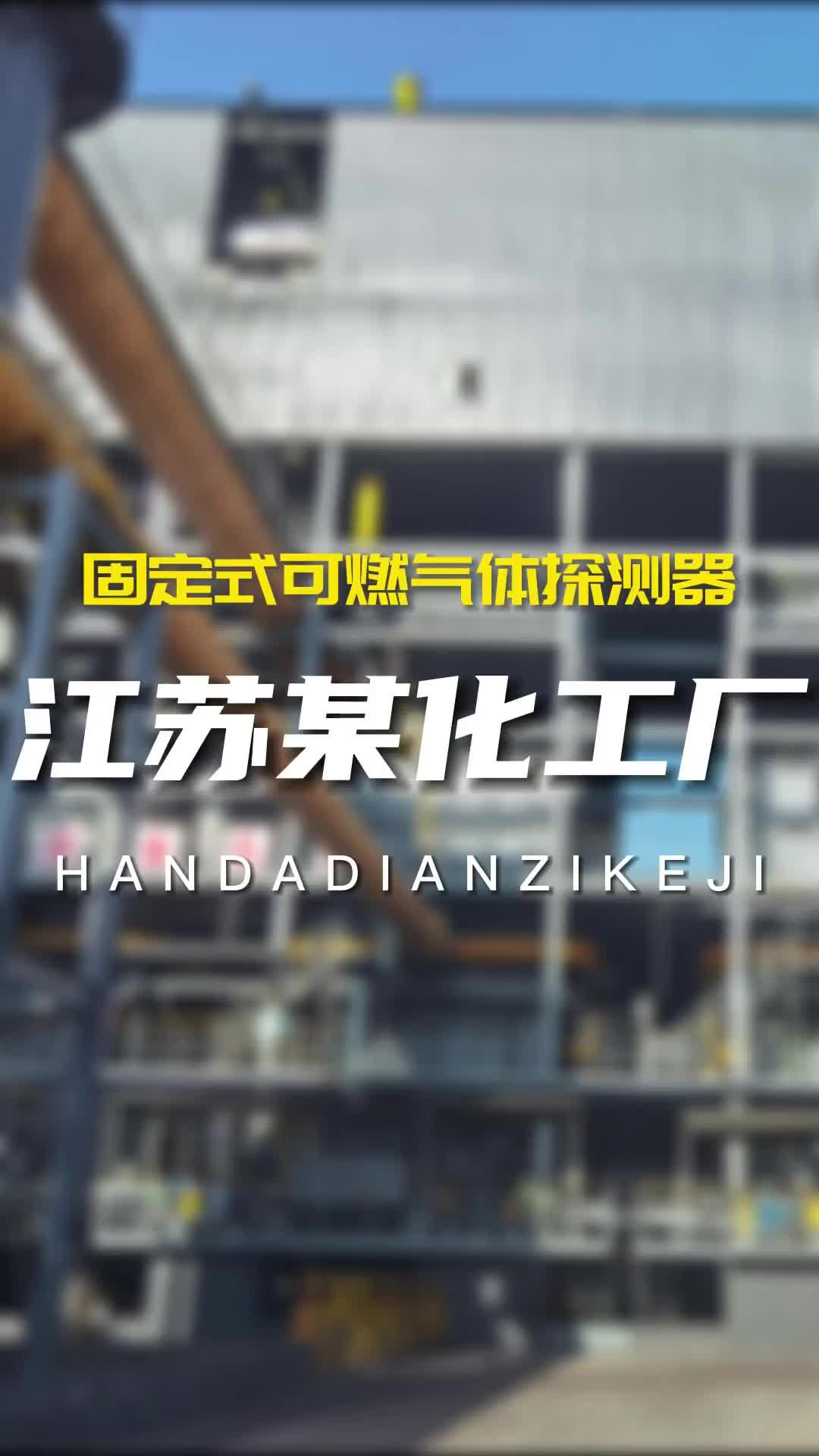 江苏某化工厂在实验室项目中采购固定式可燃气体探测器,用于可燃...