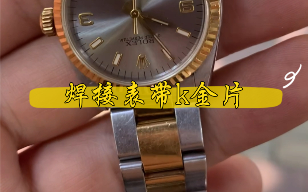 焊接表带的18k金片
