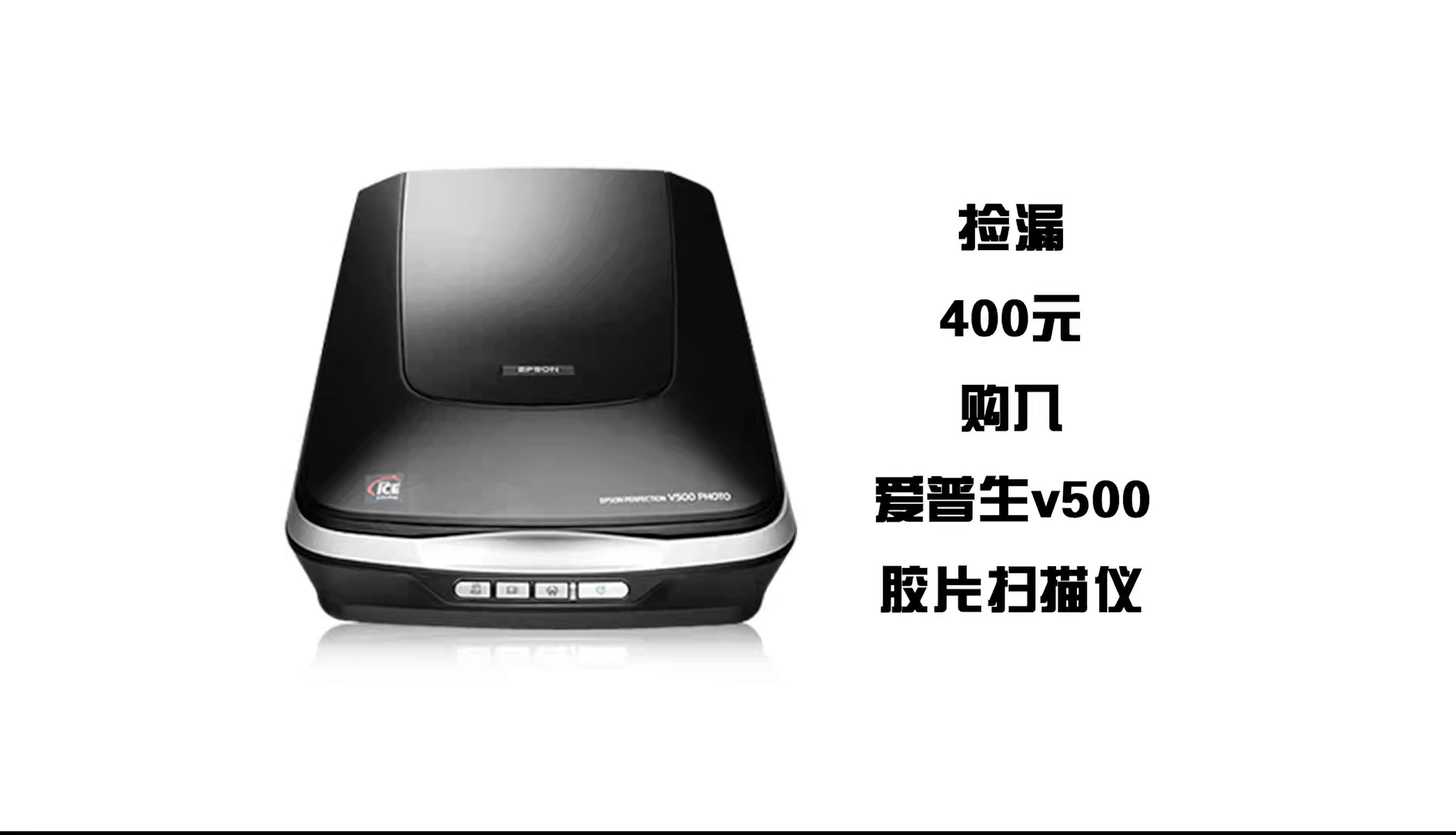 400元购买的爱普生V500胶片扫描仪 开箱视频