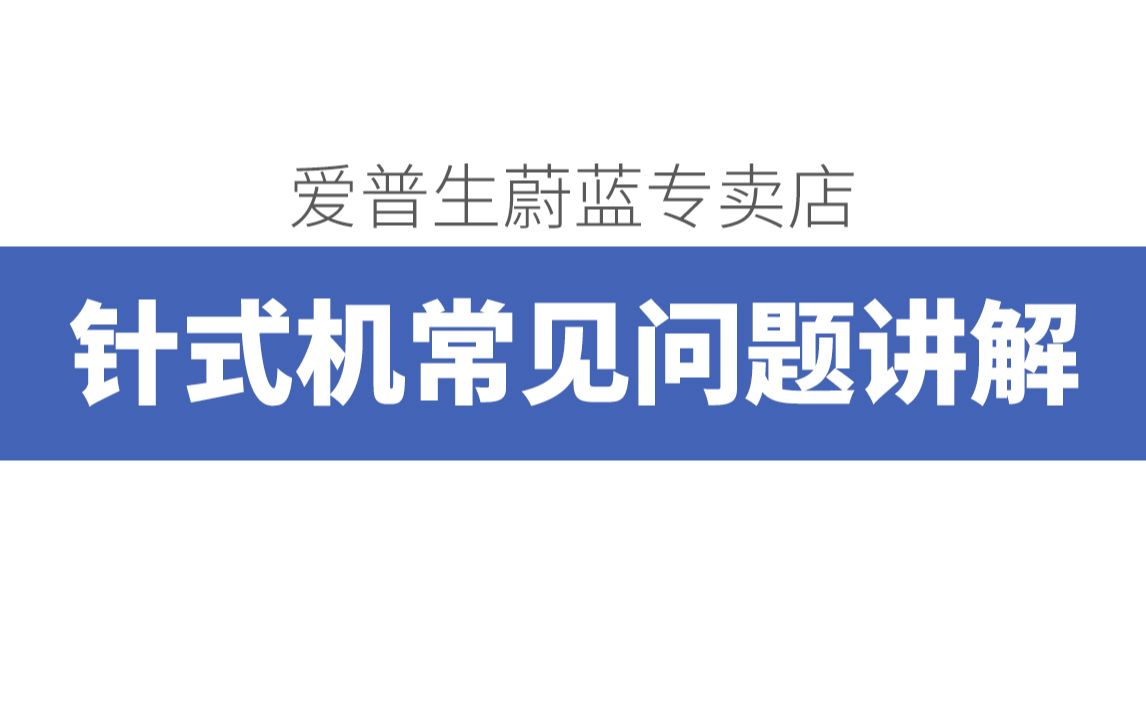 爱普生针式机常见问题讲解