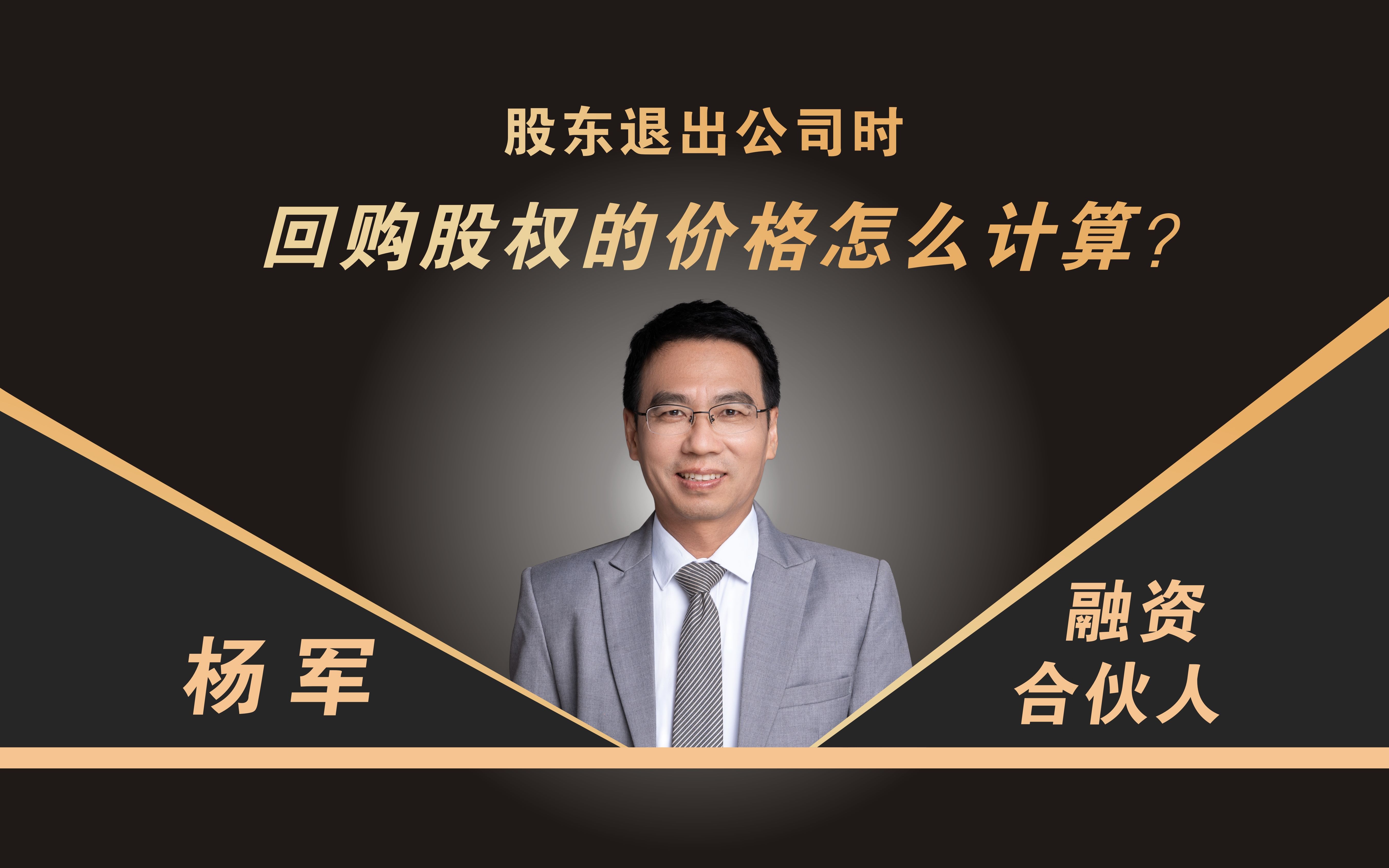 股东退出公司时,回购股权的价格怎么计算?