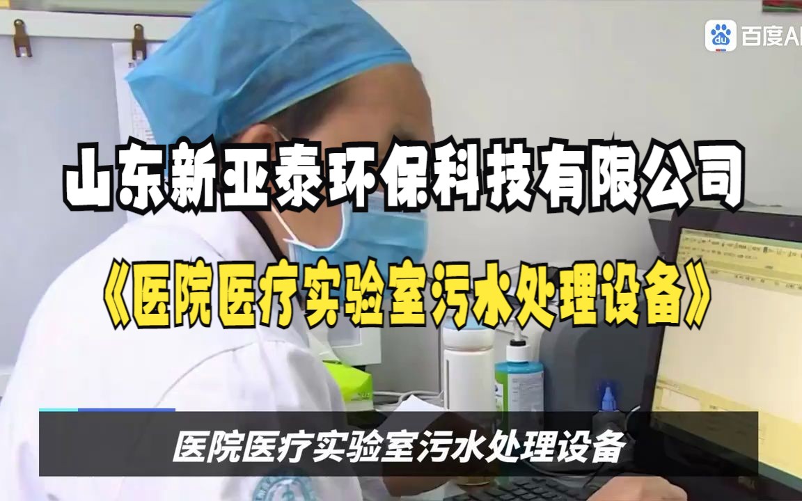 新亚泰环保--医院医疗实验室污水处理设备