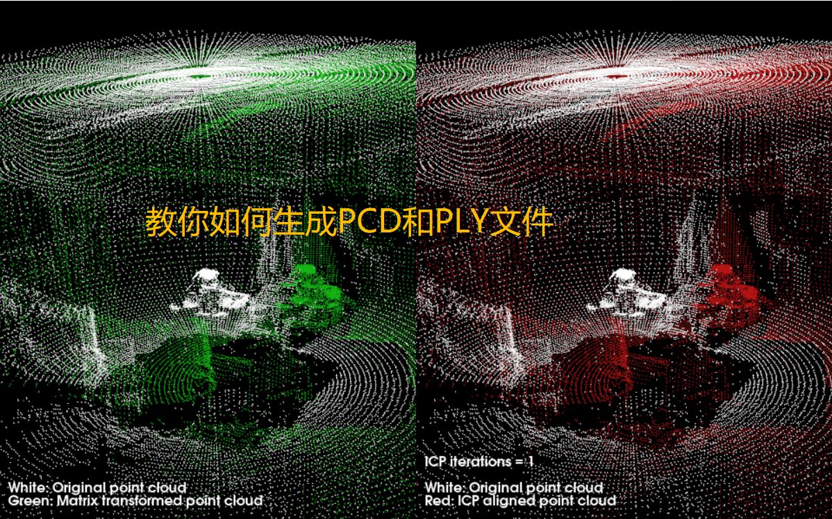 点云配准之PCD文件生成及调试