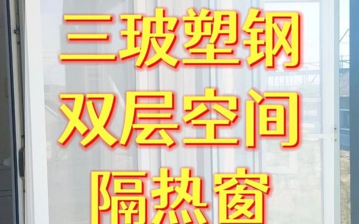 陶瓷太阳能设计条件四:三玻塑钢双层空间隔热窗