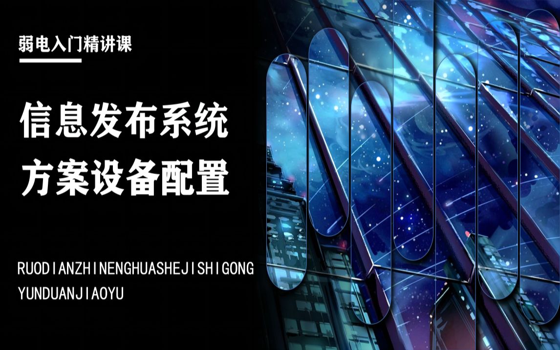 【弱电智能化】信息发布系统方案设备配置