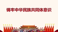 微宣讲|铸牢中华民族共同体意识
