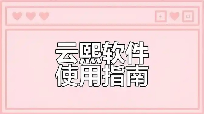 云熙软件拆单与排版全解析,轻松搞定定制家具设计