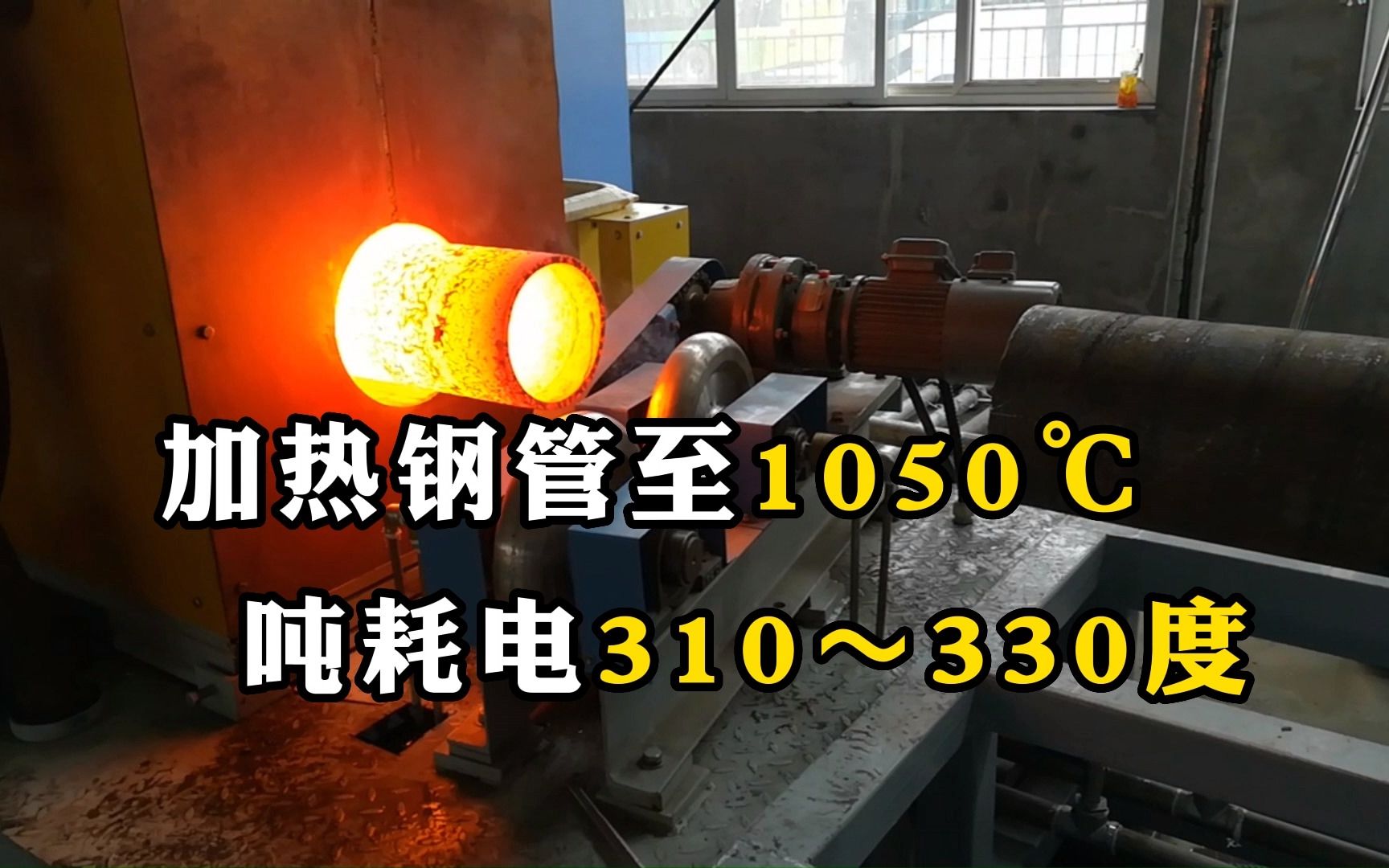 中频加热炉,加热钢管至1050℃,吨耗电310～330度