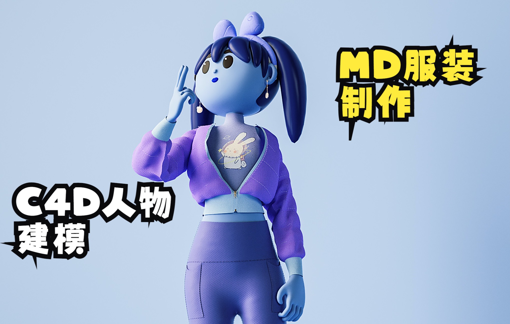 C4D人物建模+MD服装渲染完整篇