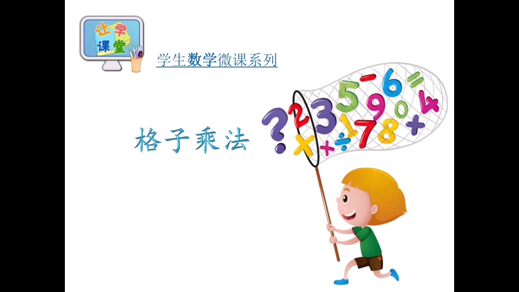 数学微课--格子乘法