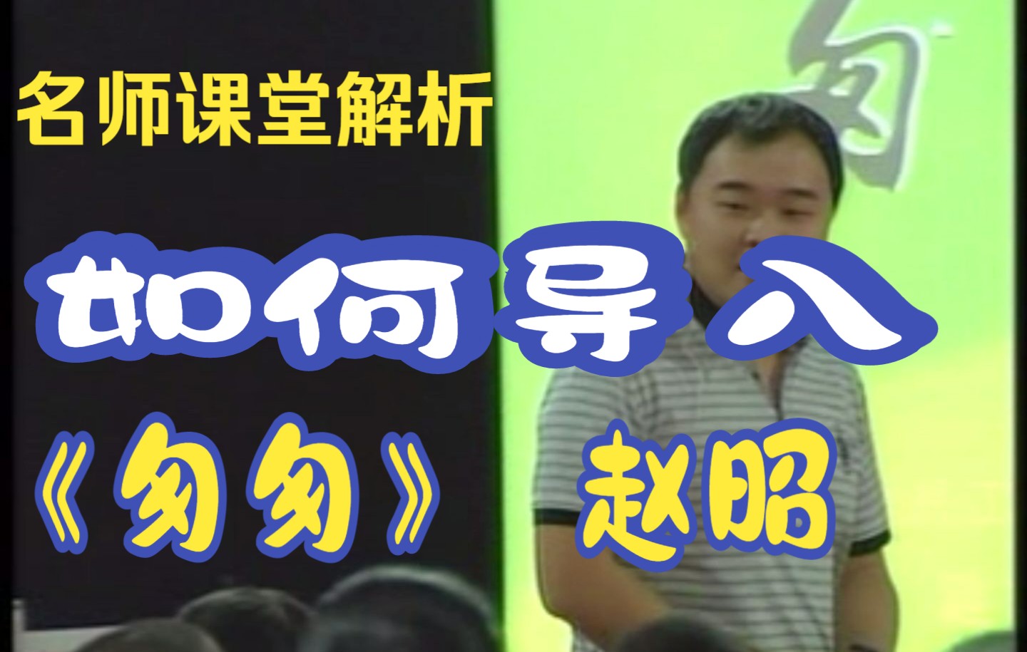 部编版六上《匆匆》 赵昭老师 | 关于一首诗的导入