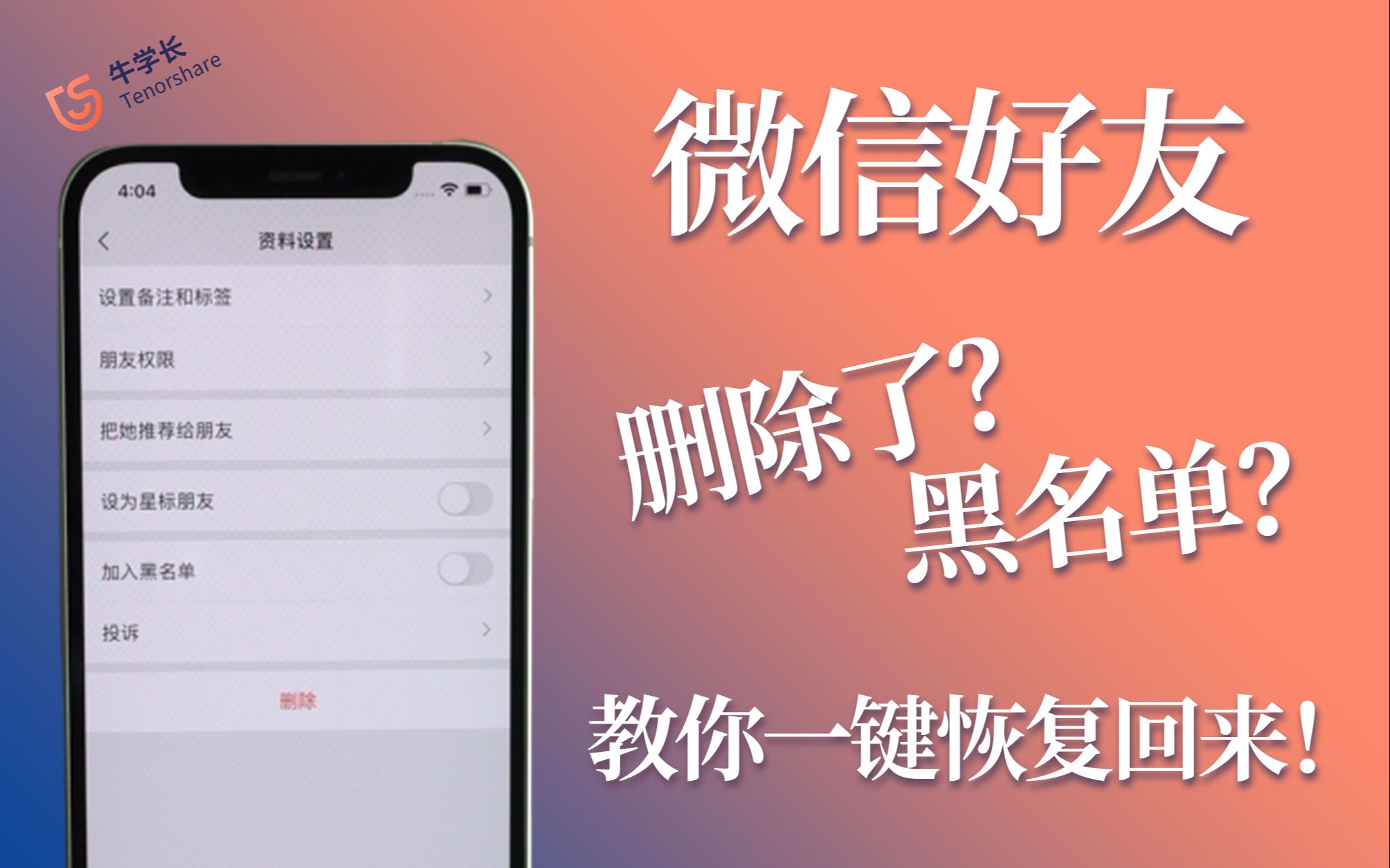 微信黑名单/已删除好友怎么恢复?手把手教你恢复步骤!
