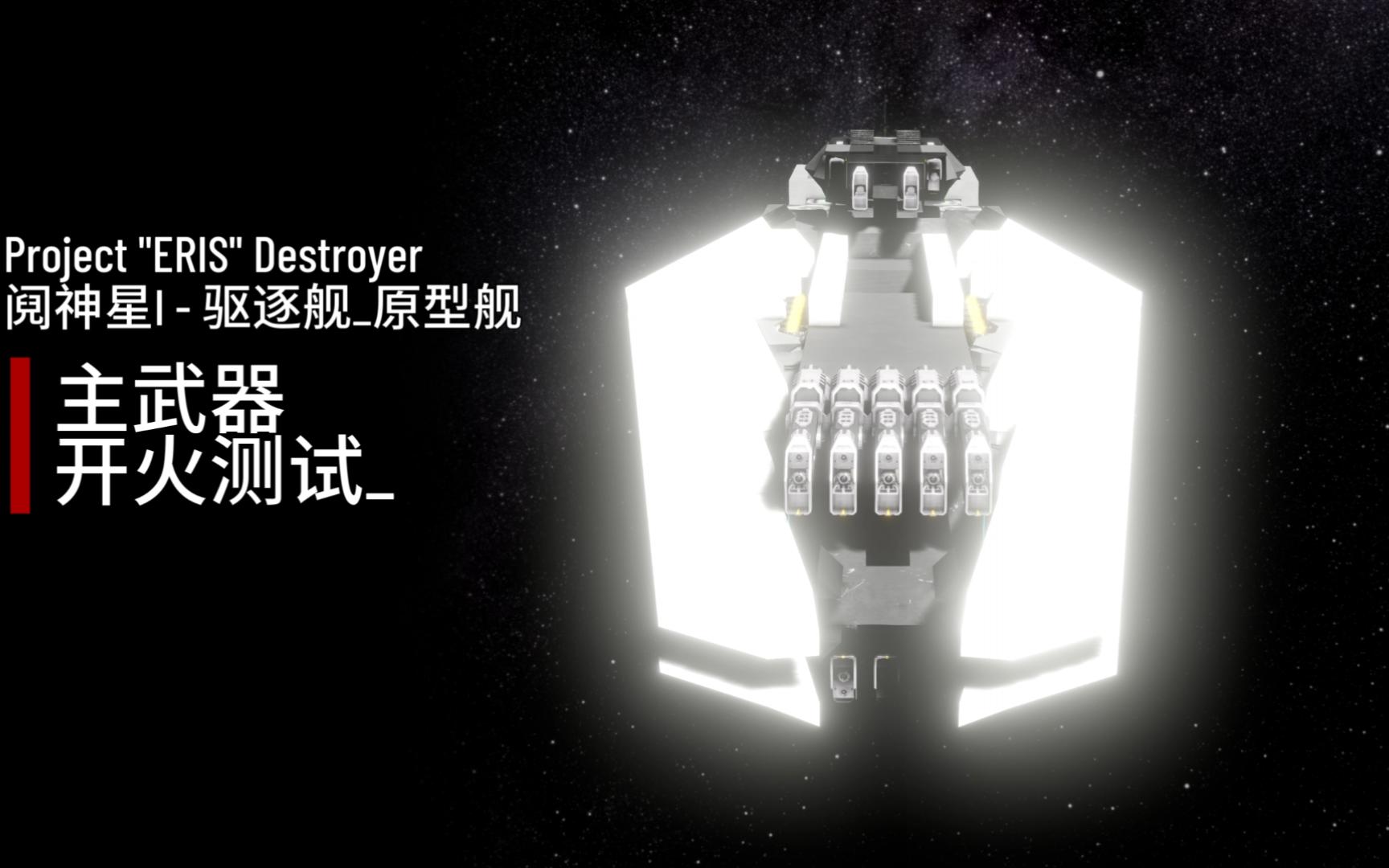 【太空工程师】阋神星Mk1 Prototype-武器开火