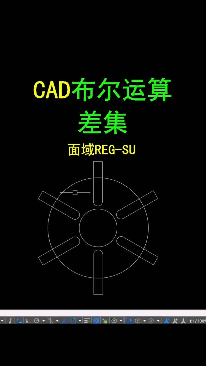 CAD布尔运算差集#教程 #学浪计划 #cad