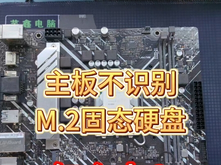 主板不识别M2接口的固态硬盘怎么办