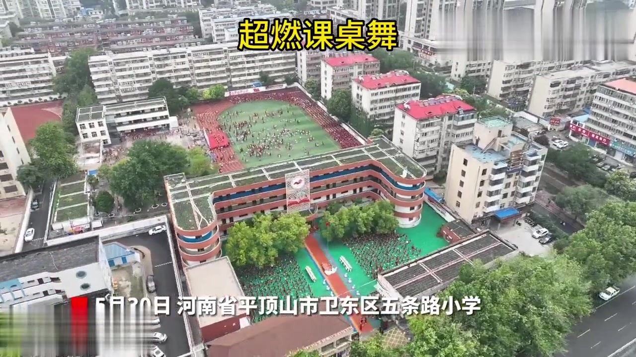 超燃课桌舞#少年强则国强#平顶山#六一儿童节快乐摄制