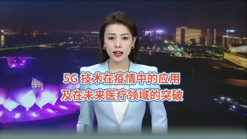 5G 技术在疫情中的应用及在未来医疗领域的突破!展望未来!