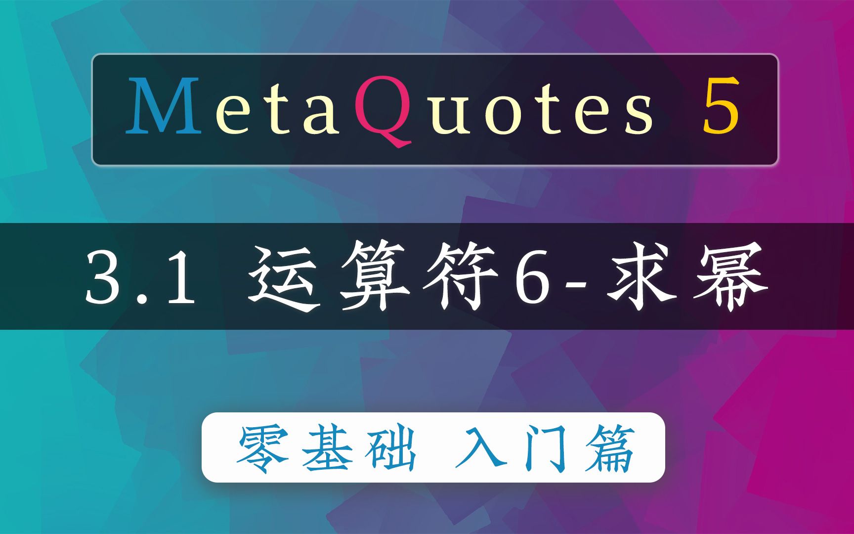 3.1 算术运算符6-求幂 - mt5编程入门教程