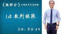 【4】1.4 数列极限--宋浩老师--《微积分I》