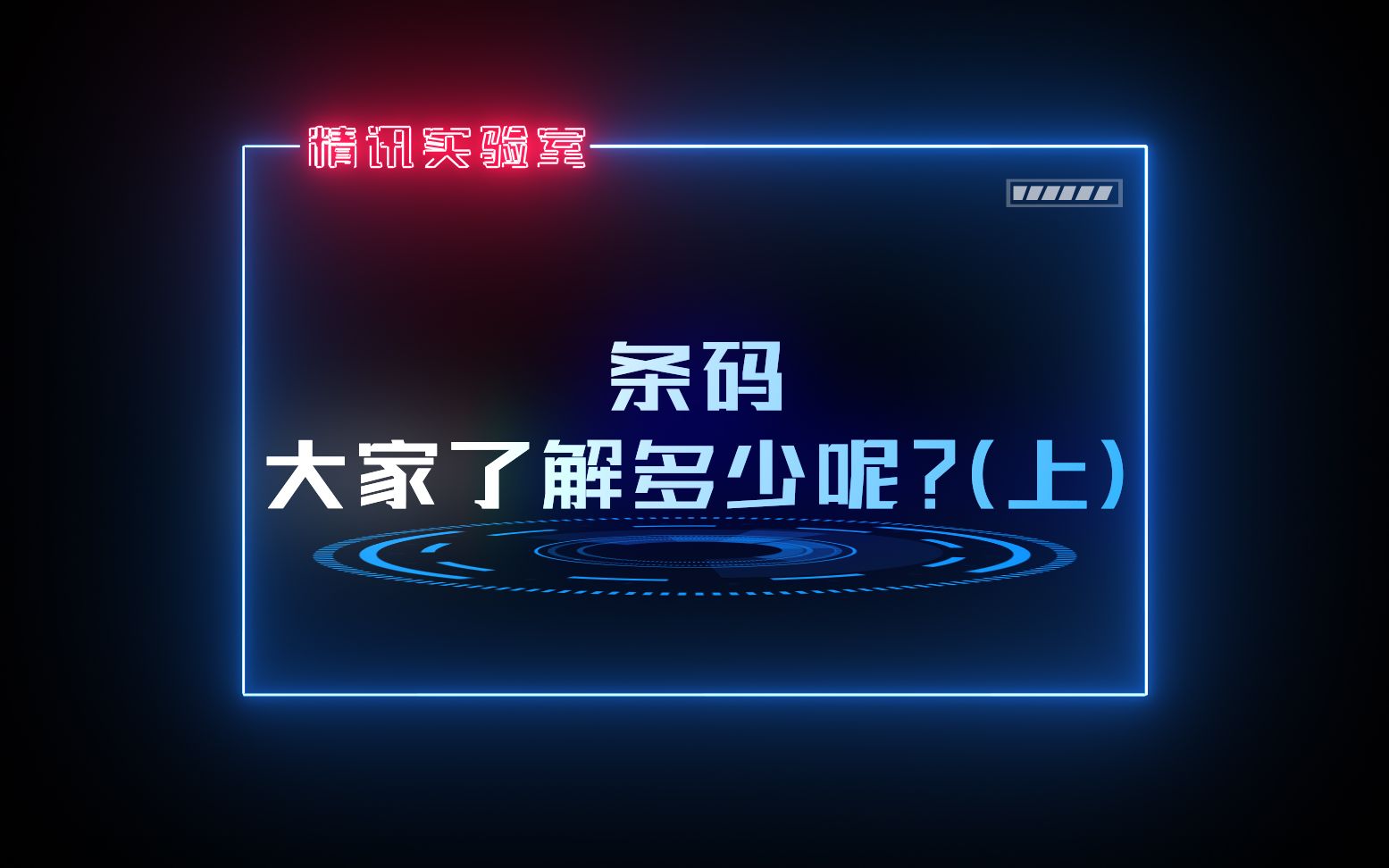 条码大家了解多少呢