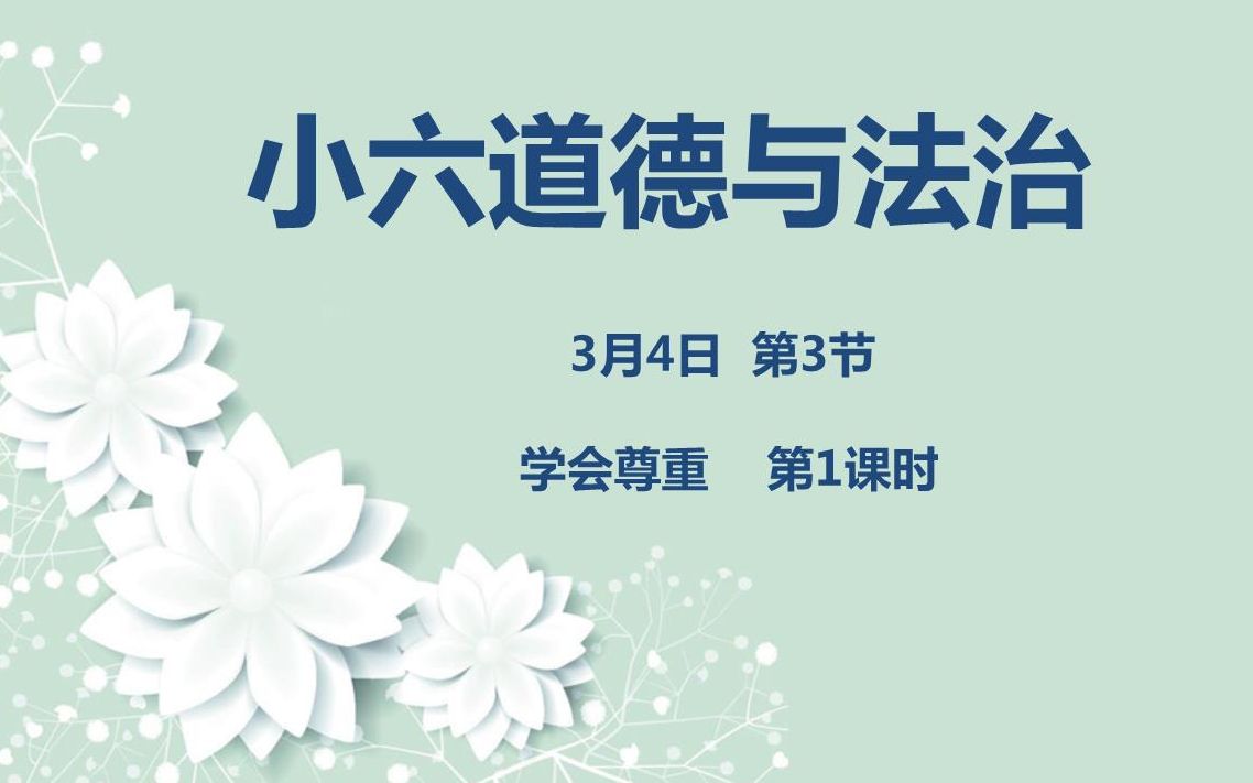 小六道法03-04第三节 《学会尊重》第1课时