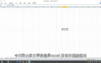 拿Excel当音乐播放器用+学语言是VBA还是Python[不务正业的VBA2]
