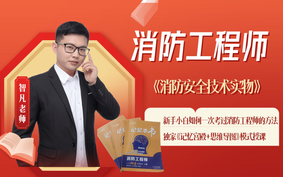 2023一级消防工程师《消防安全技术实务》真题解析视频合集