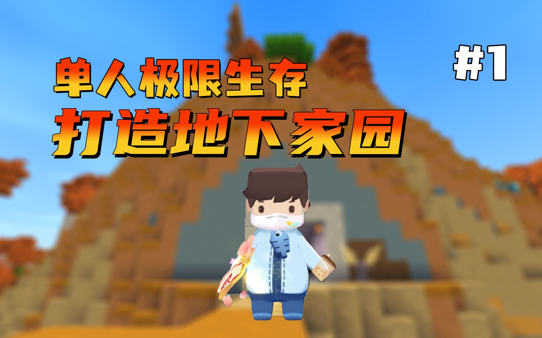 迷你世界:新版本如何生存第1期,升级钛合金工具!
