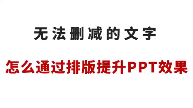 红色主题ppt设计思路:无法删除文字,怎么通过排版提升ppt效果