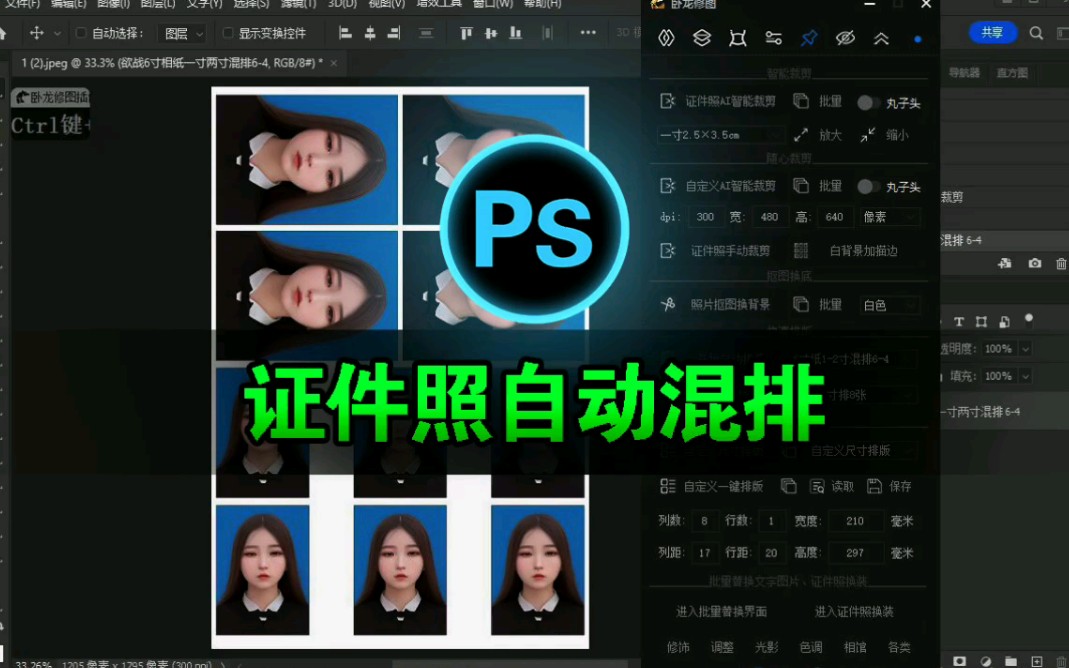 证件照自动排版插件、一寸两寸混排、ps插件之卧龙修图插件