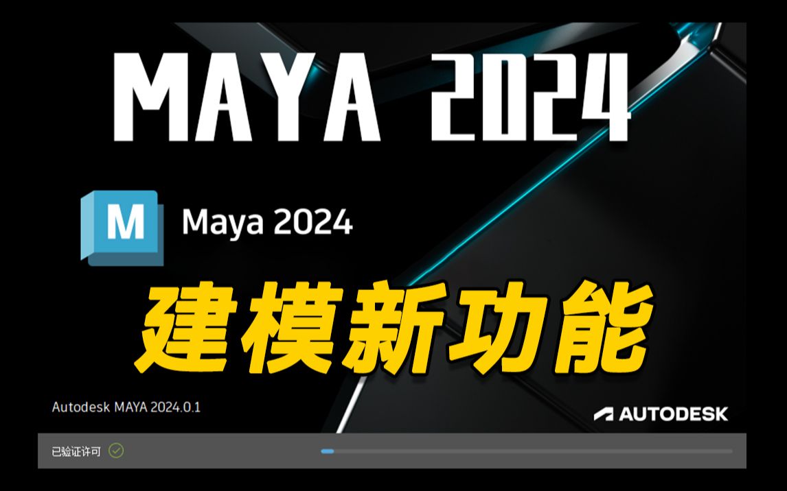 maya2024之建模新功能,新版本到底有哪些新功能?值不值得更新使用?...