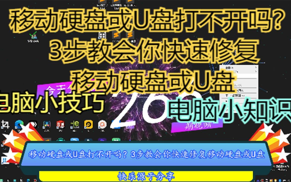 移动硬盘或U盘打不开吗?3步教会你快速修复移动硬盘或U盘