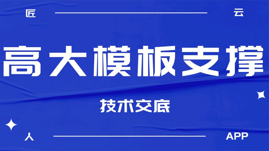 高支模可视化安全技术交底