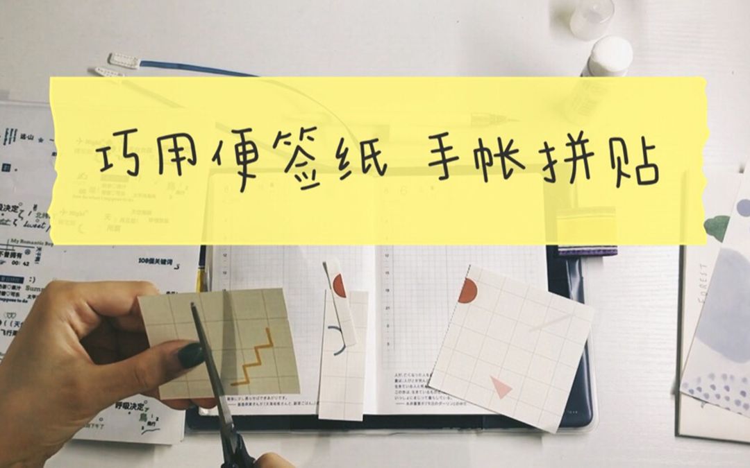 【手账拼贴】便签纸的用法 | 快速拼贴法