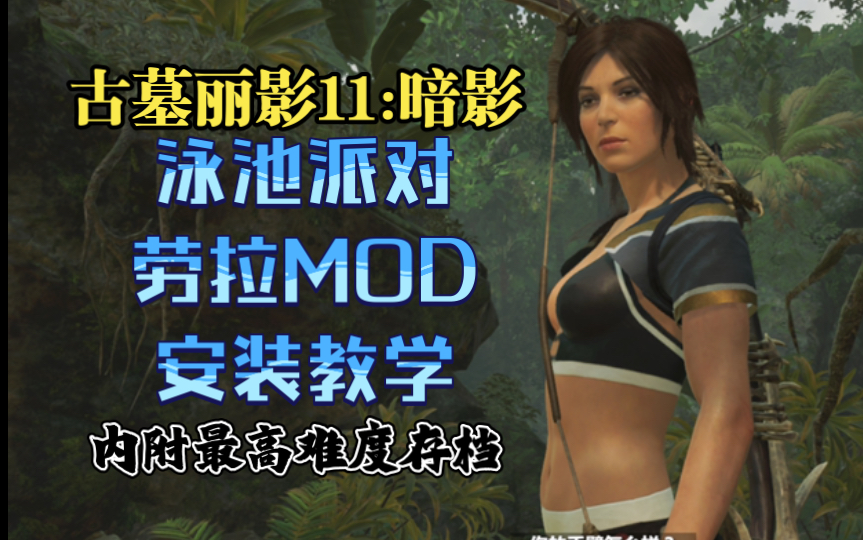 【古墓丽影暗影】泳池派对黑丝劳拉MOD安装教学(劳拉·克劳馥同名...