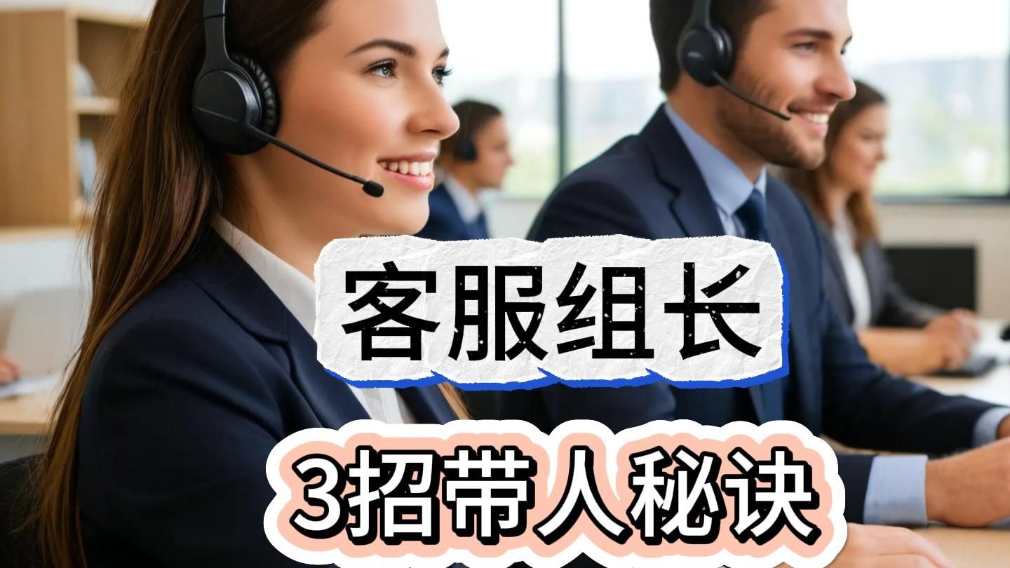 ...客服组长3招稳军心带人秘诀【电商客服电话呼叫中心客服管理职场...