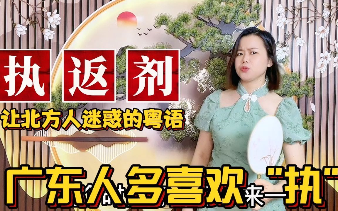 广东人说“执翻剂”,是什么意思?7个关于执字的俗语