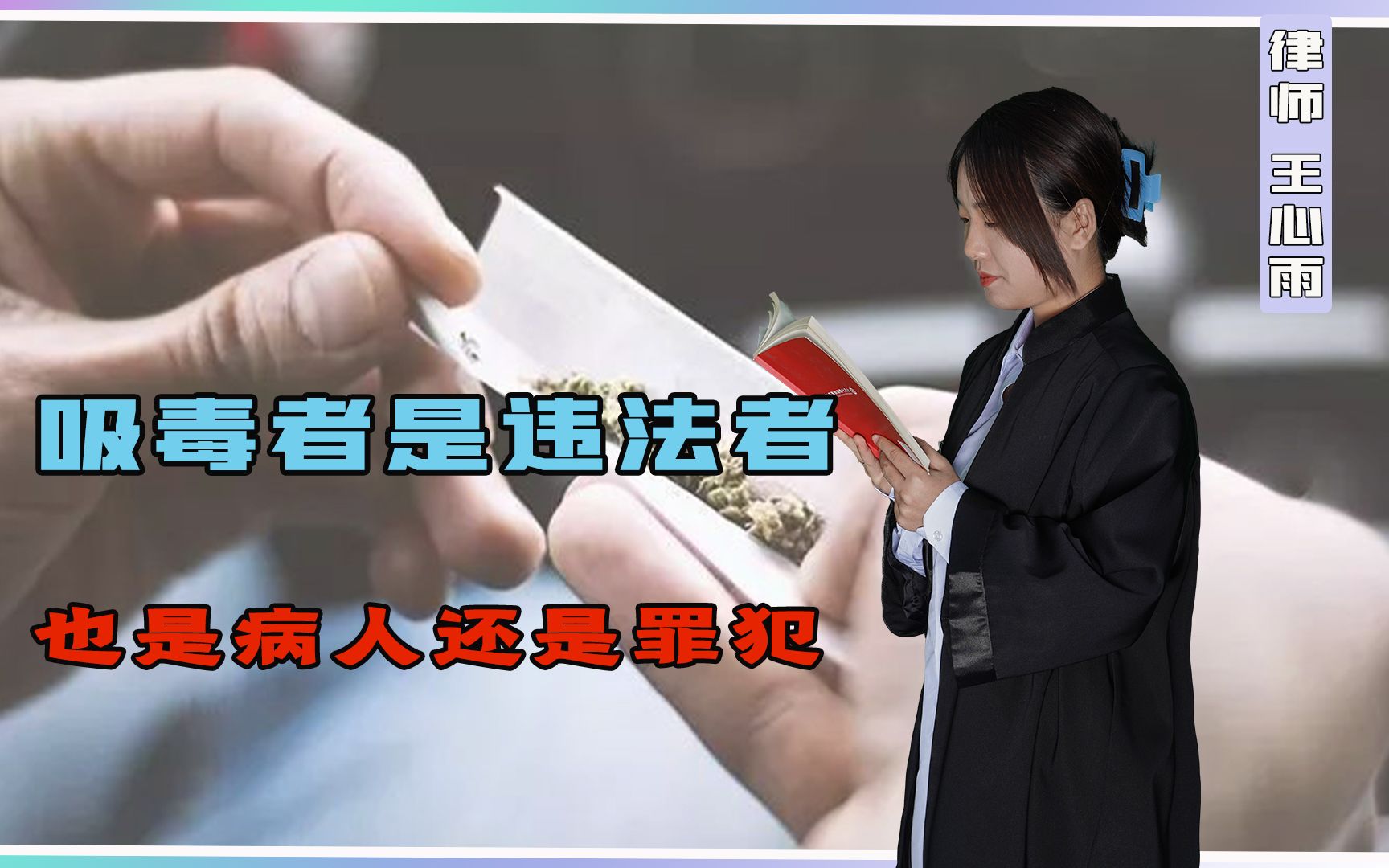 吸毒者是违法者也是病人还是罪犯?