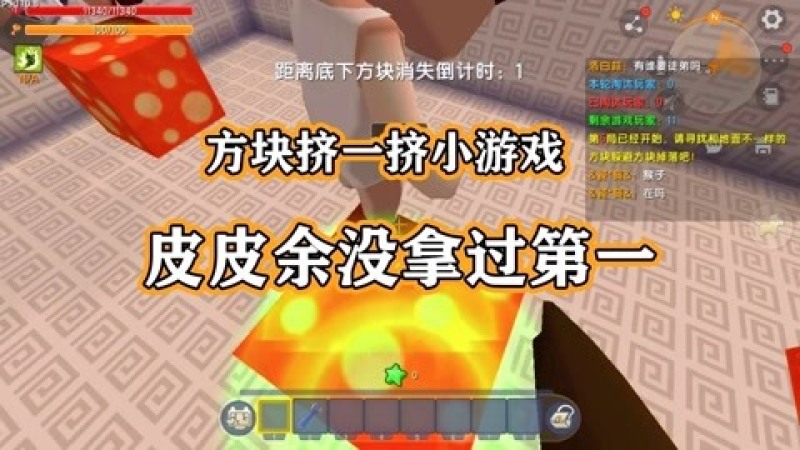 迷你世界小游戏:好玩的方块挤一挤,皮皮余从来没拿过第一求放水