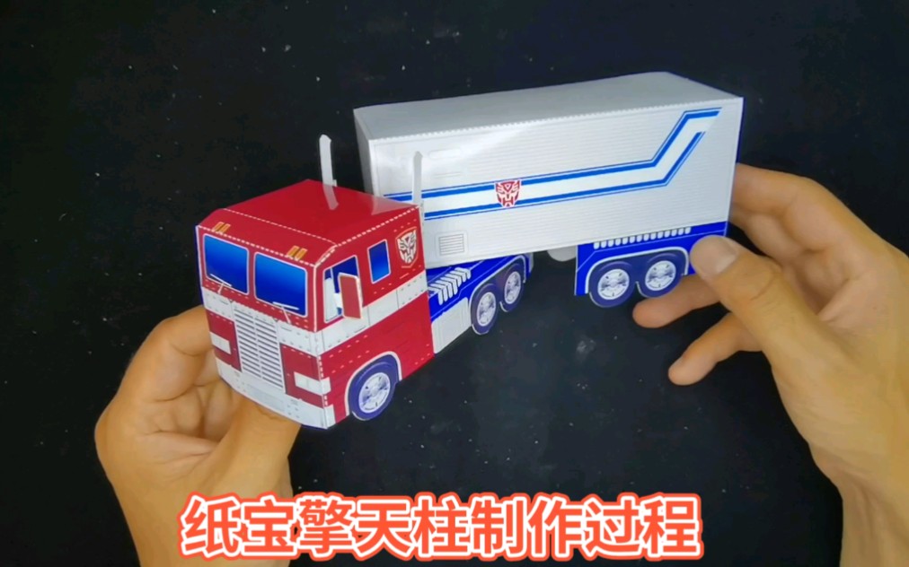 ...擎天柱制作过程#亲子手工纸模型纸艺纸模手工制作3D立体原创设计