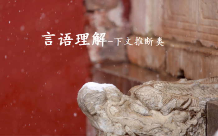 言语理解之下文推断题,重点仍是分析文段