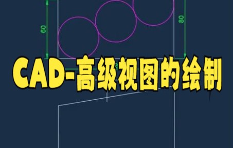 【cad教程】CAD高级技能-参数化绘图,超简单