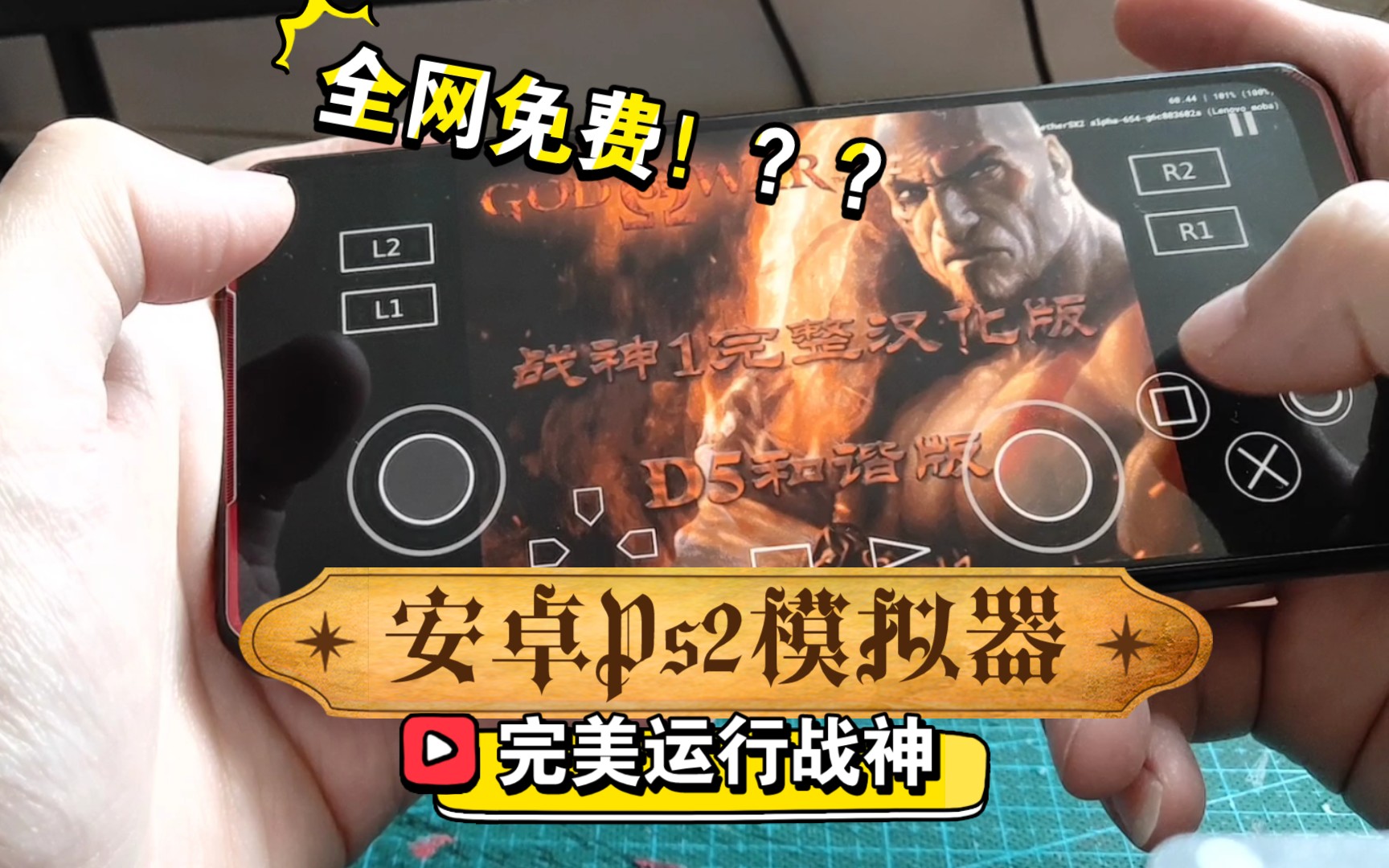 安卓以太Ps2模拟器竟然能流畅玩战神如丝般顺滑!