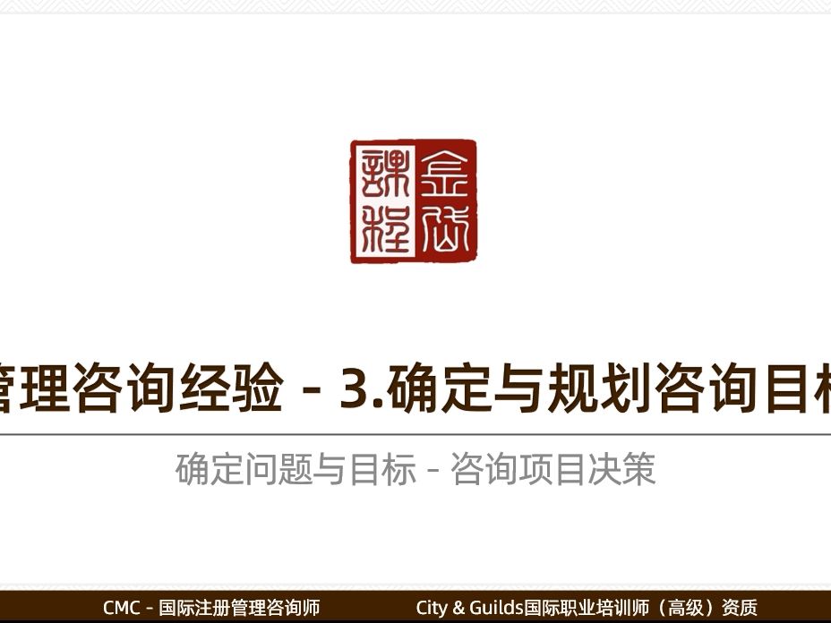 阎金岱-《管理咨询经验-确定与规划咨询项目》第01讲:课程介绍—分析...